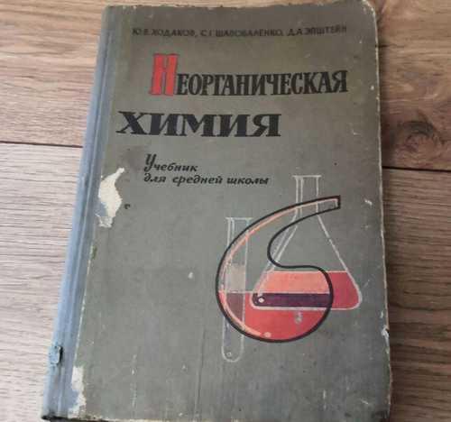 Продам книгу "не органическая химия" 1965Г