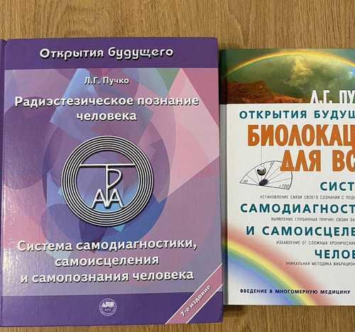 Радиэстезическое познание человека Л.Г. Пучко