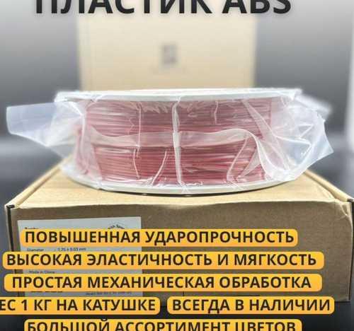 Пластик для 3D принтера