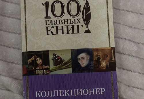 Книга "Коллекционер" Джон Фаулз