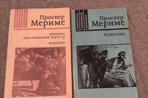 Проспер Мериме. Новеллы