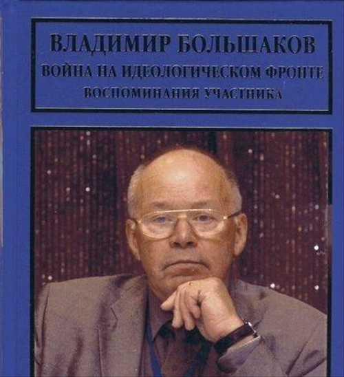 Большаков В.В. Война на идеологическом фронте