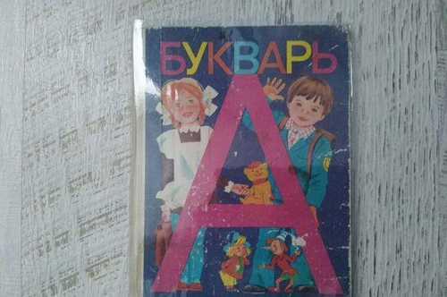 Букварь СССР 1989 год