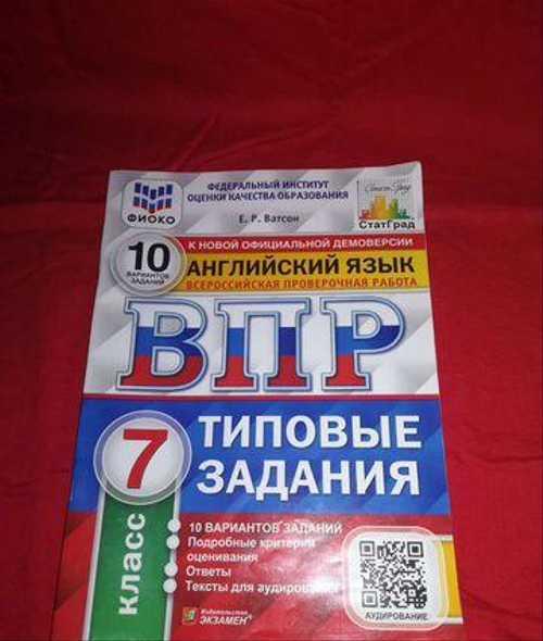 Ватсон 25 вариантов впр 7. ВПР 7 класс английский язык.