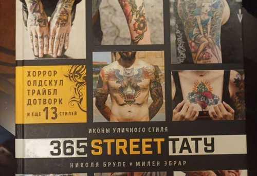 Книга 365 street tattoo, 365 уличных татуировок