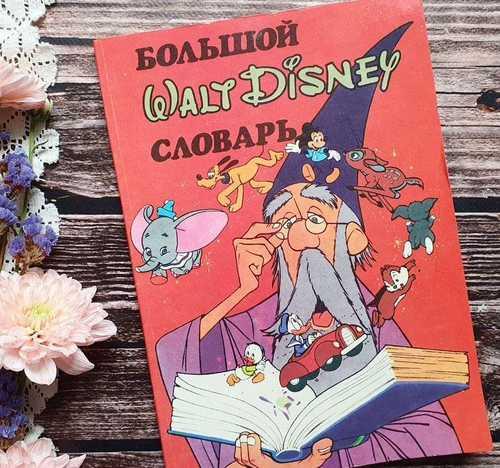 Большой словарь Дисней Walt Disney 1992