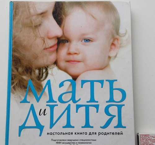 Книга " Мать и дитя"