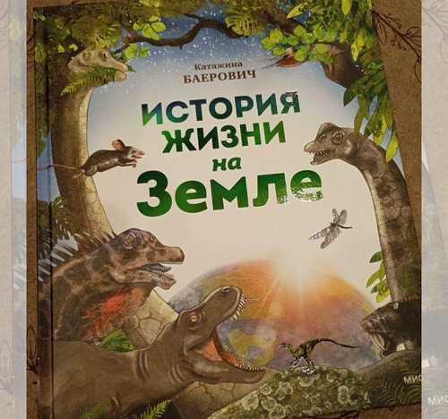 Детская книга "История жизни на Земле"