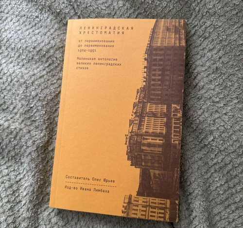 Ленинградская хрестоматия. Олег Юрьев