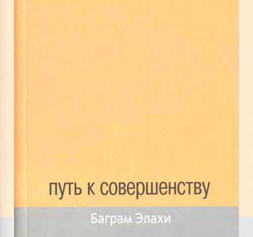 Баграм Элахи «Путь к совершенству»