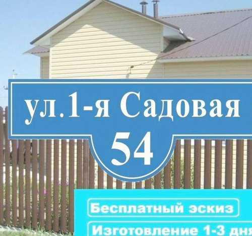 Адресная табличка для вашего дома и бизнеса