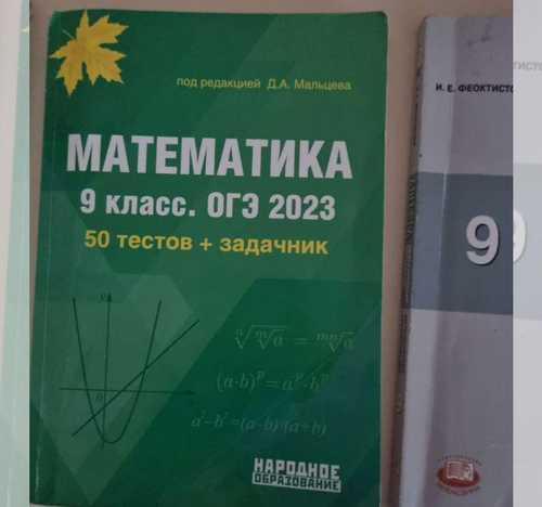 Математика 9 класс, огэ. Мальцев