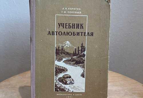 Учебник автолюбителя А. В. Карягин, Г. М. Соловьев