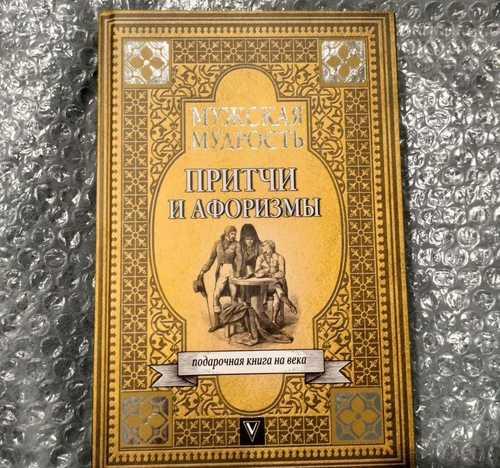 Притчи и афоризмы