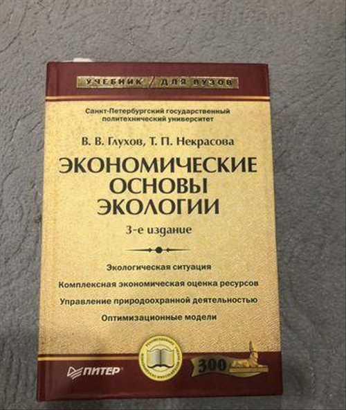 Основы экологии 9 класс. Учебник по экономике. Экономика организации учебник грибов. Экономика учебник коричневый.