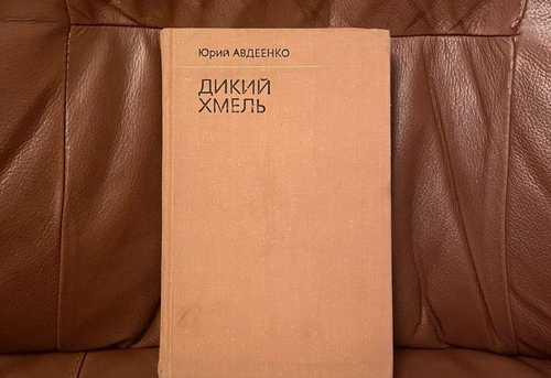 Юрий Авдеенко: Дикий хмель 1974г