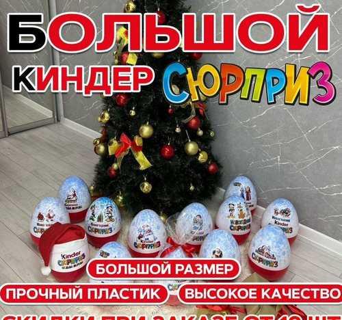 Киндер Большого Размера