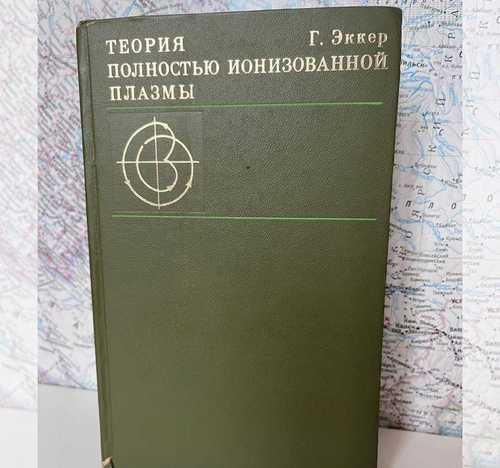 Теория полностью ионизованной плазмы Г. Эккер