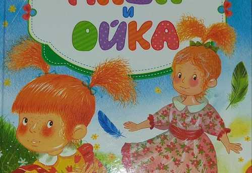 Книга детская Маша и Ойка