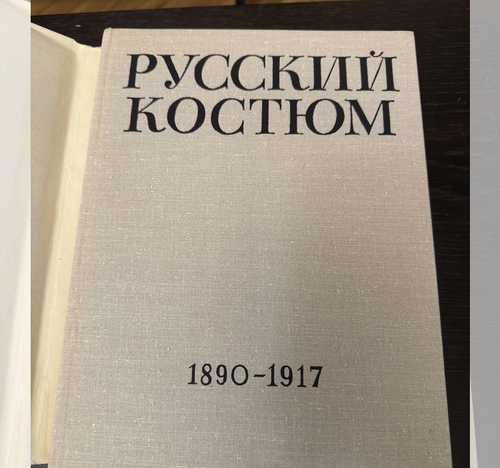 Книга русский костюм 1890-1917г