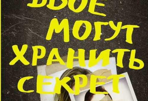 Книга "Двое могут хранить секрет", К. Макманус