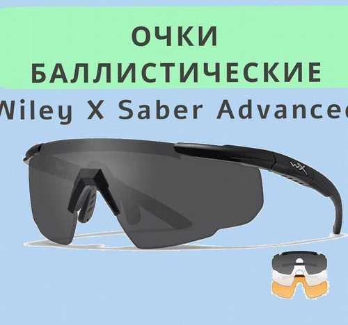 Очки баллистические Wiley X Saber Advanced