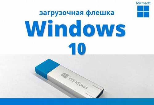 Установочная флешка Windows 10