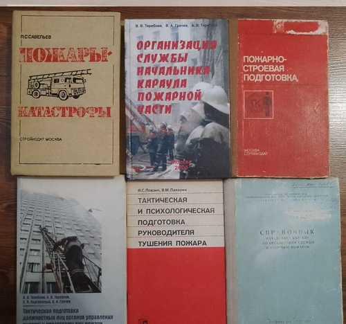 Пожарная литература книги, журналы