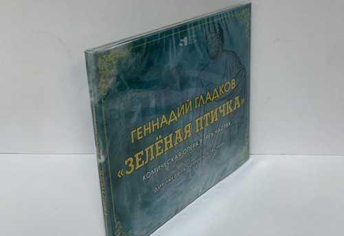 Геннадий Гладков - Зелёная птичка CD