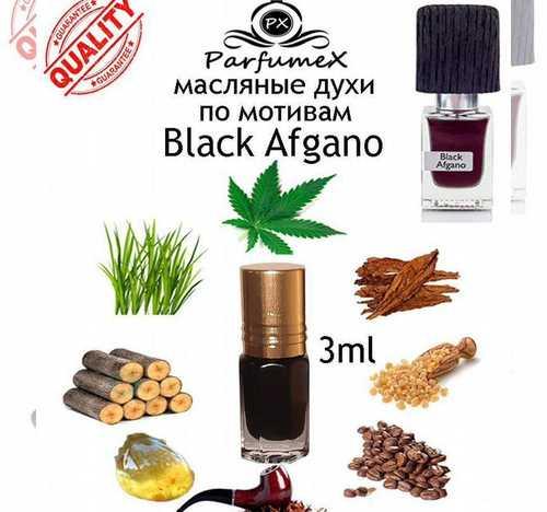 Масляные духи Black Afgano(блэк афгано) 3 мл