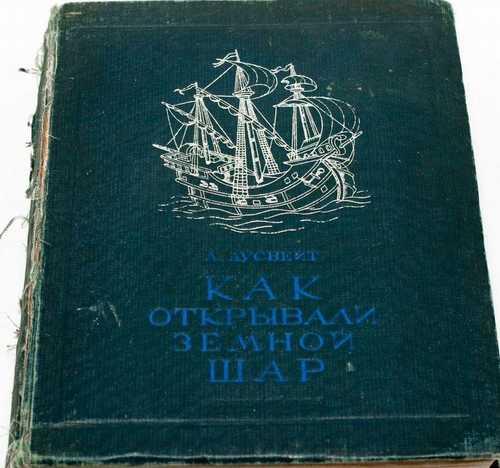 Л. Аусвейт. Как открывали земной шар. 1939