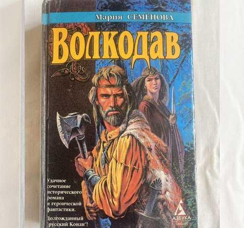 Книги Марии Семеновой. Волкодав