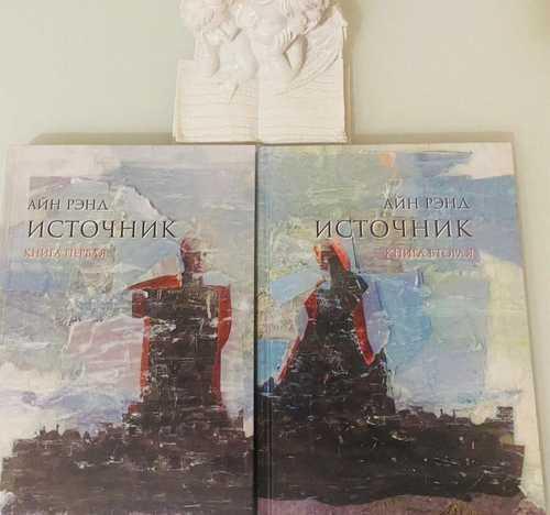 Книга "Источник" Айн Рэнд, в двух книгах