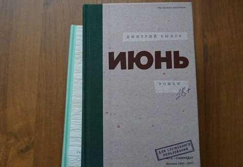 Книга "июнь от дмитрия быкова