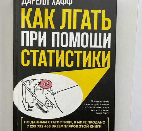Книга Как лгать при помощи статистики