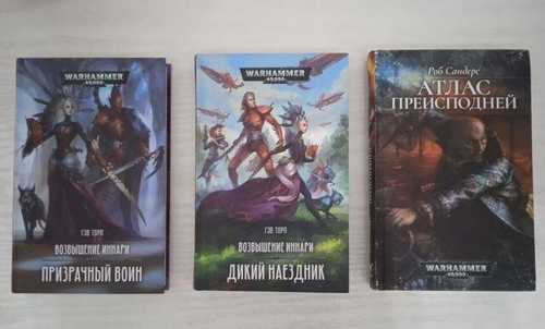 Книги Warhammer 40k(Торп "Иннари",Сандерс "Атлас")