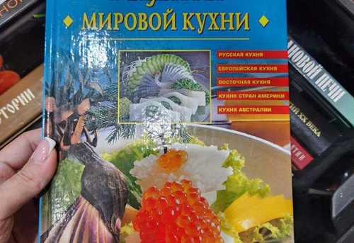 Книга рецепты мировой кухни