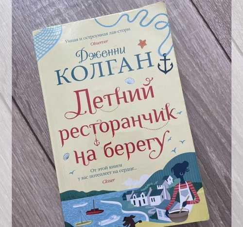 Книга Д. Колган "летний ресторанчик на берегу"