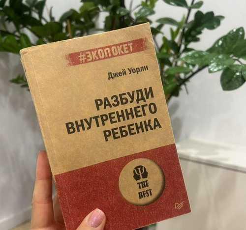 Разбуди внутреннего ребенка Джей Уорли