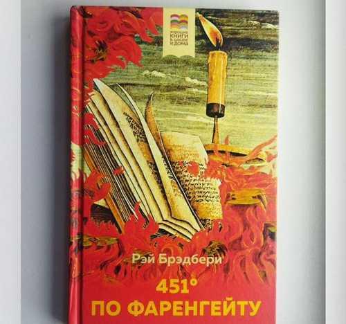 Книга 451 градус по Фаренгейту