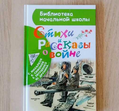 Стихи и рассказы о войне новая книга