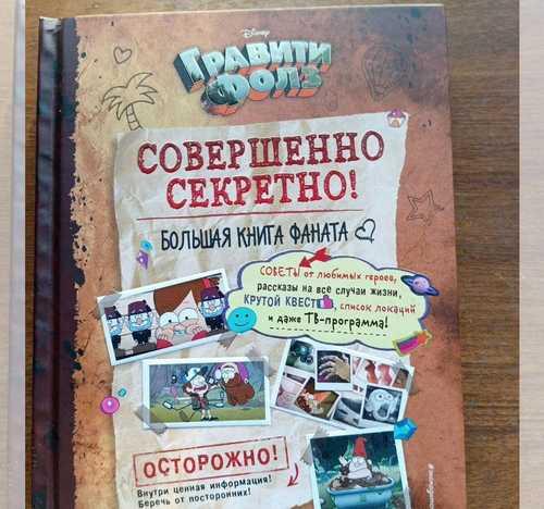 Книга гравити фолз совершенно секретно