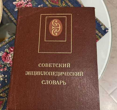 Советская энциклопедия словарь книга СССР