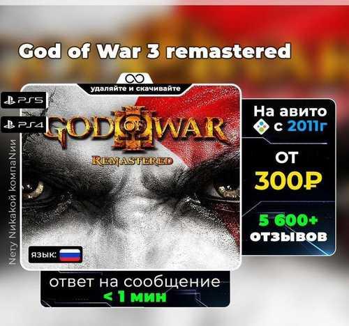 God of War 3 remastered PS4 & PS5