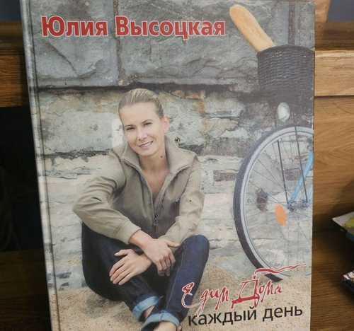 Книга Юлия Высоцкой
