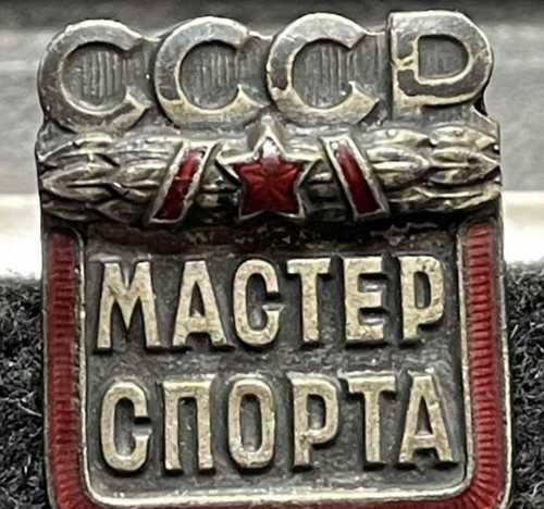 Знак мастер спорта СССР оригинал