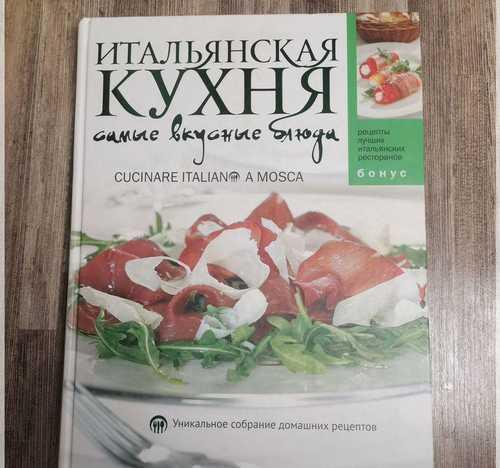 Итальянская кухня книга