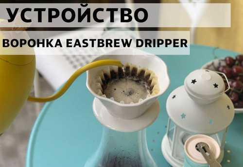 Воронка East Brew