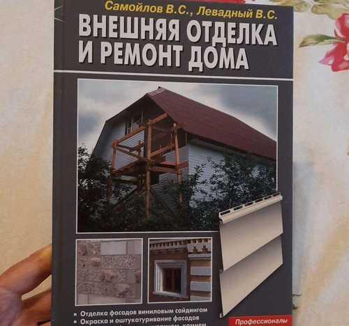 Книга "Внешняя отделка и ремонт дома"