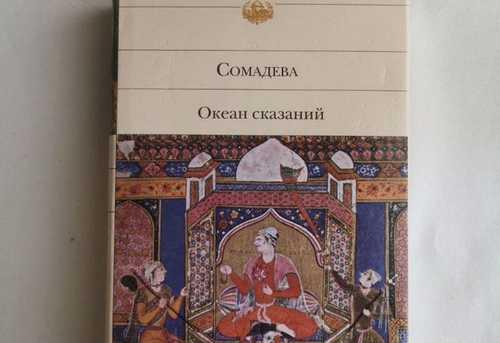 Сомадева: Океан сказаний